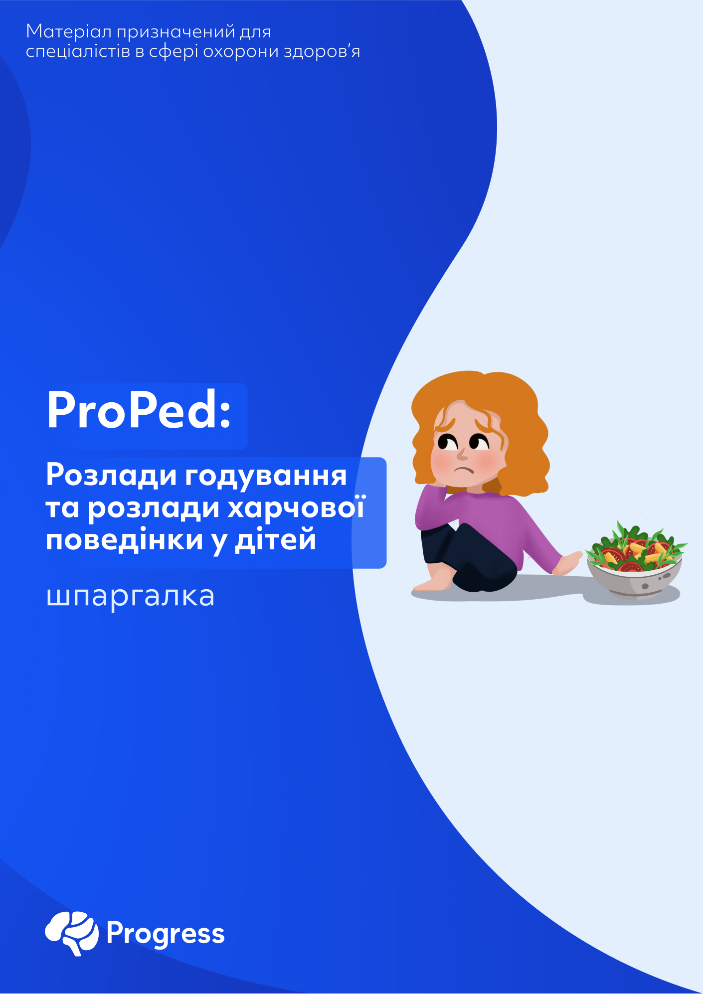 Шпаргалка ProPed: Розлади годування та розлади харчової поведінки у дітей