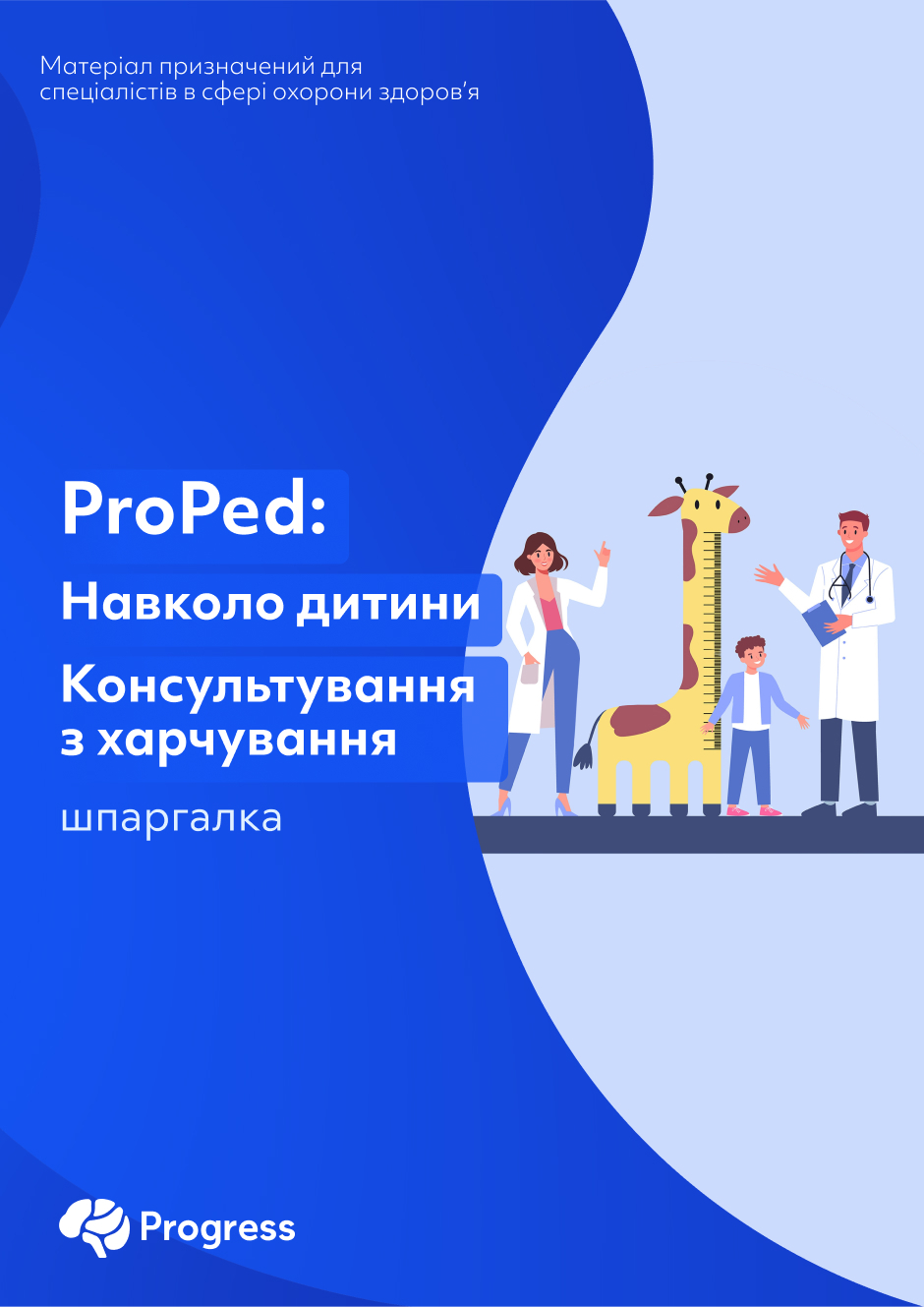 Шпаргалка ProPed: Консультування з харчування