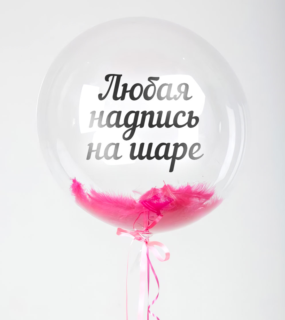 БАБЛС С ПЕРЬЯМИ