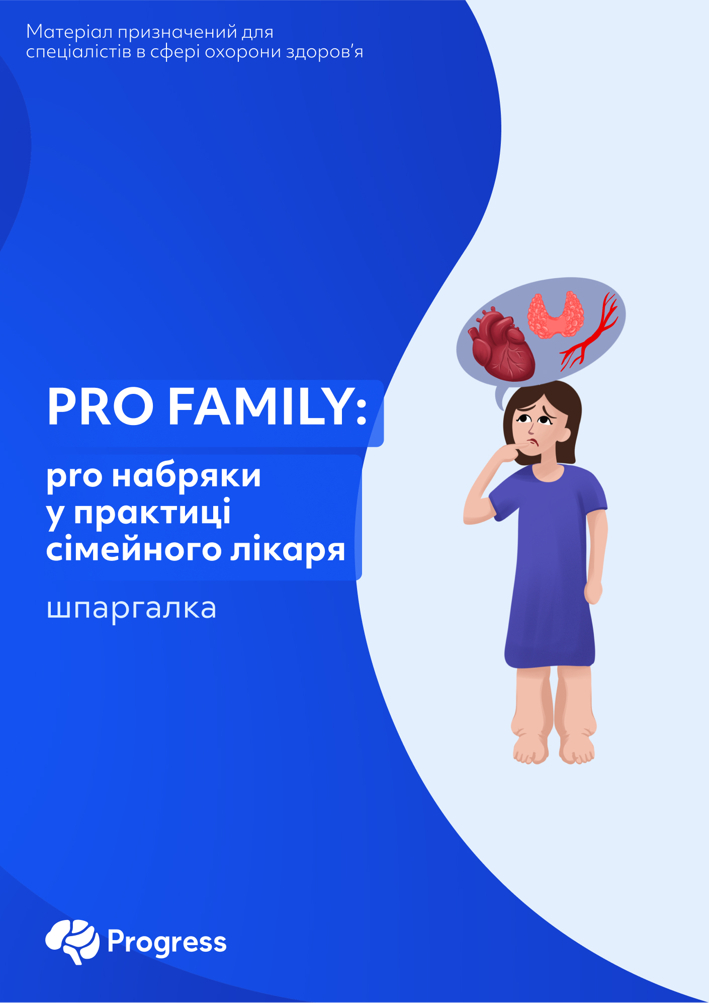 Шпаргалка PRO FAMILY: pro набряки у практиці сімейного лікаря