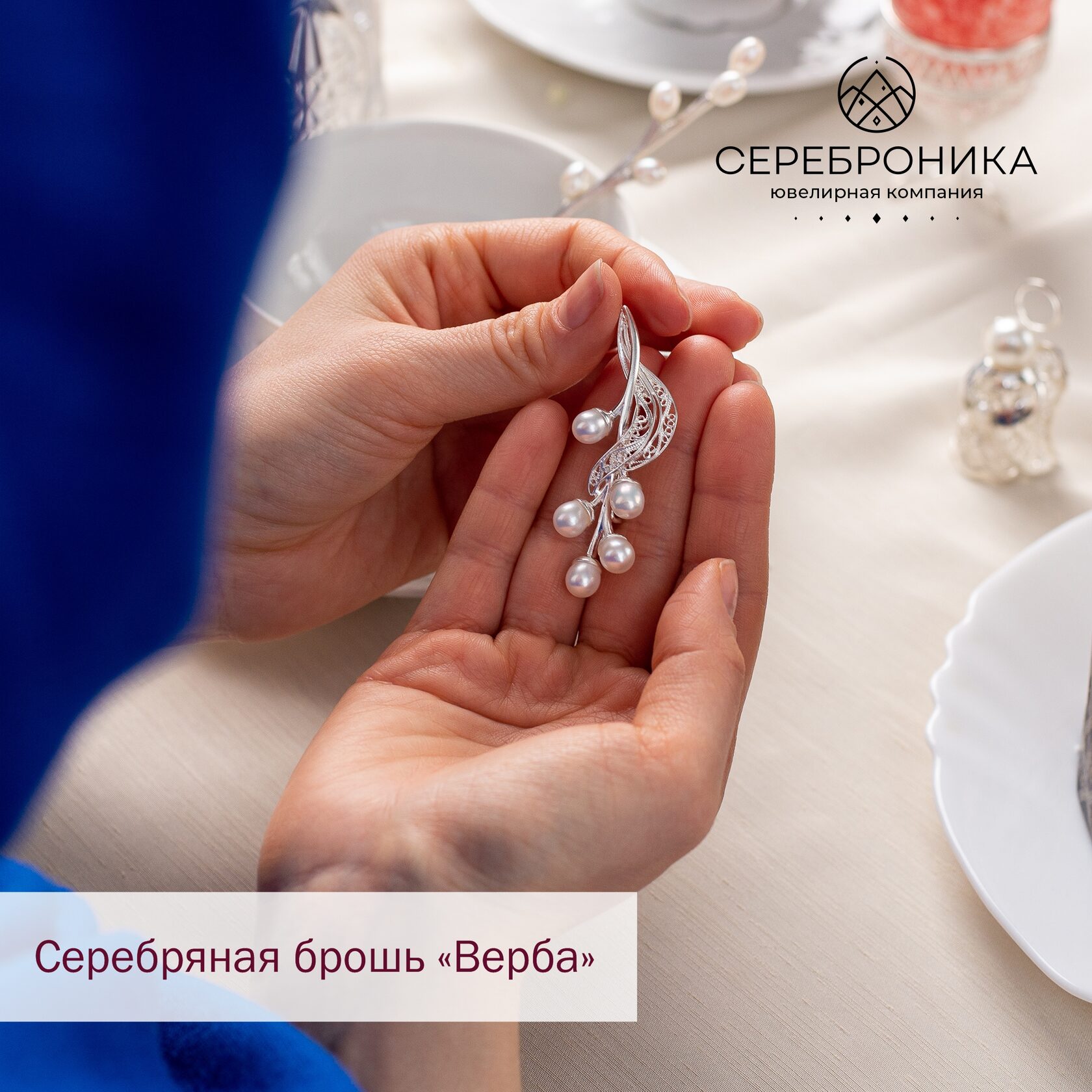 Серебряная брошь «Верба» - СЕРЕБРОНИКА