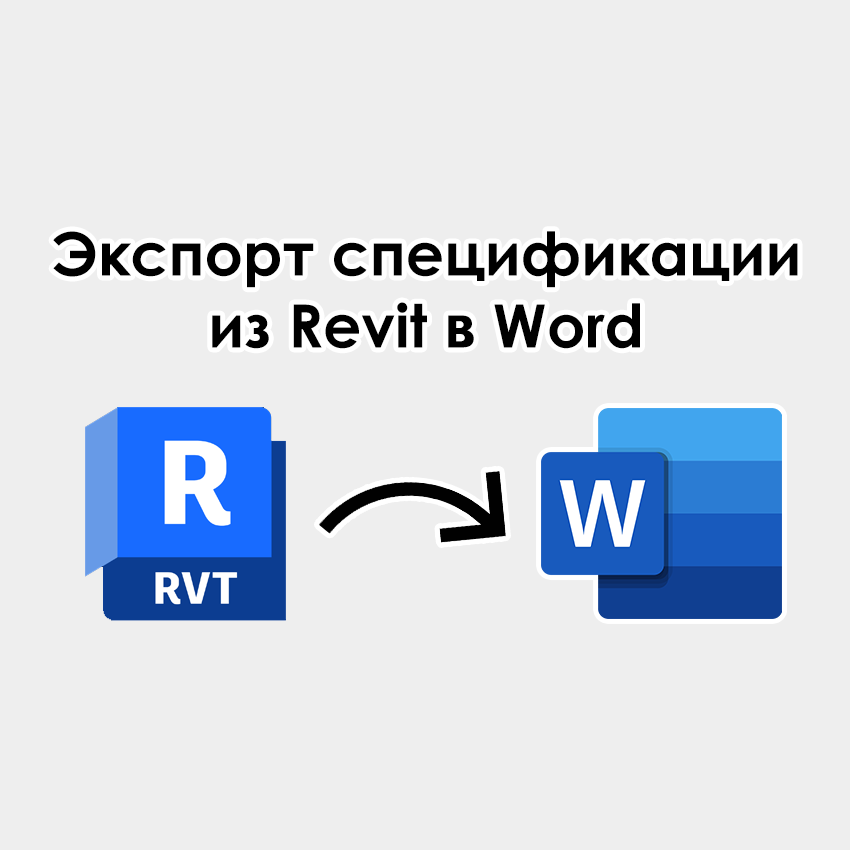 Плагин для Revit Экспорт спецификации в Word