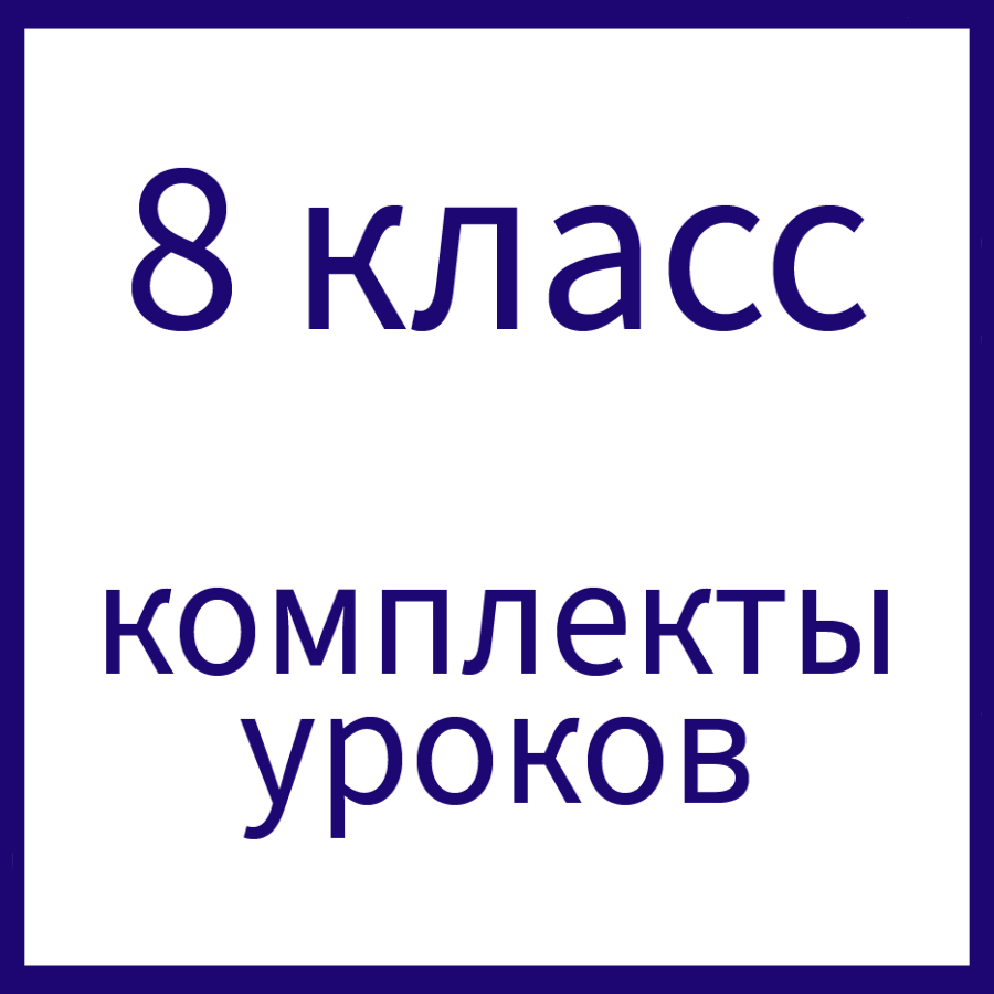 8 класс. Все уроки