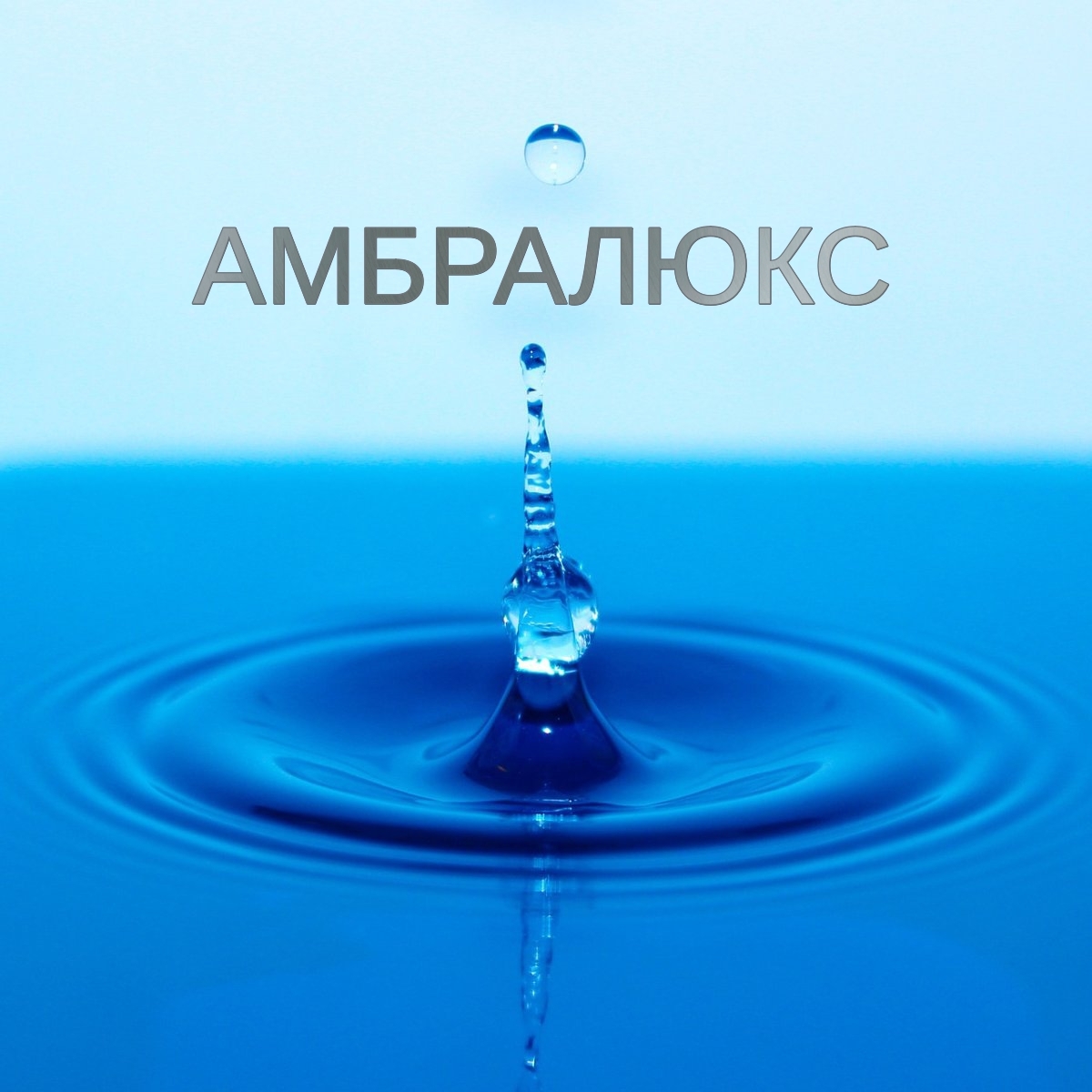 Амбралюкс - фиксатор аромата