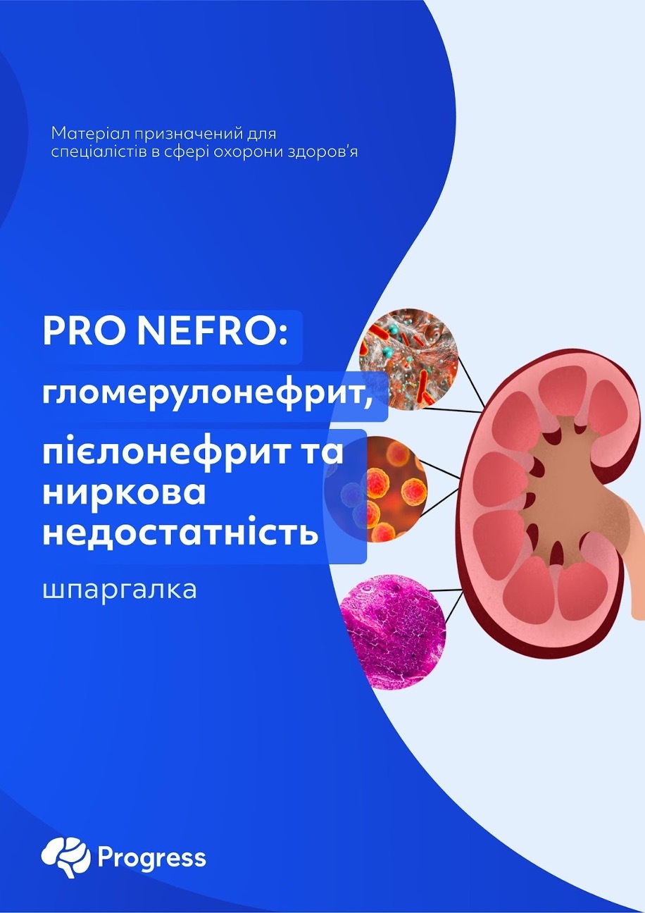 Шпаргалка PRO NEFRO - гломерулонефрит, пієлонефрит та ниркова недостатність