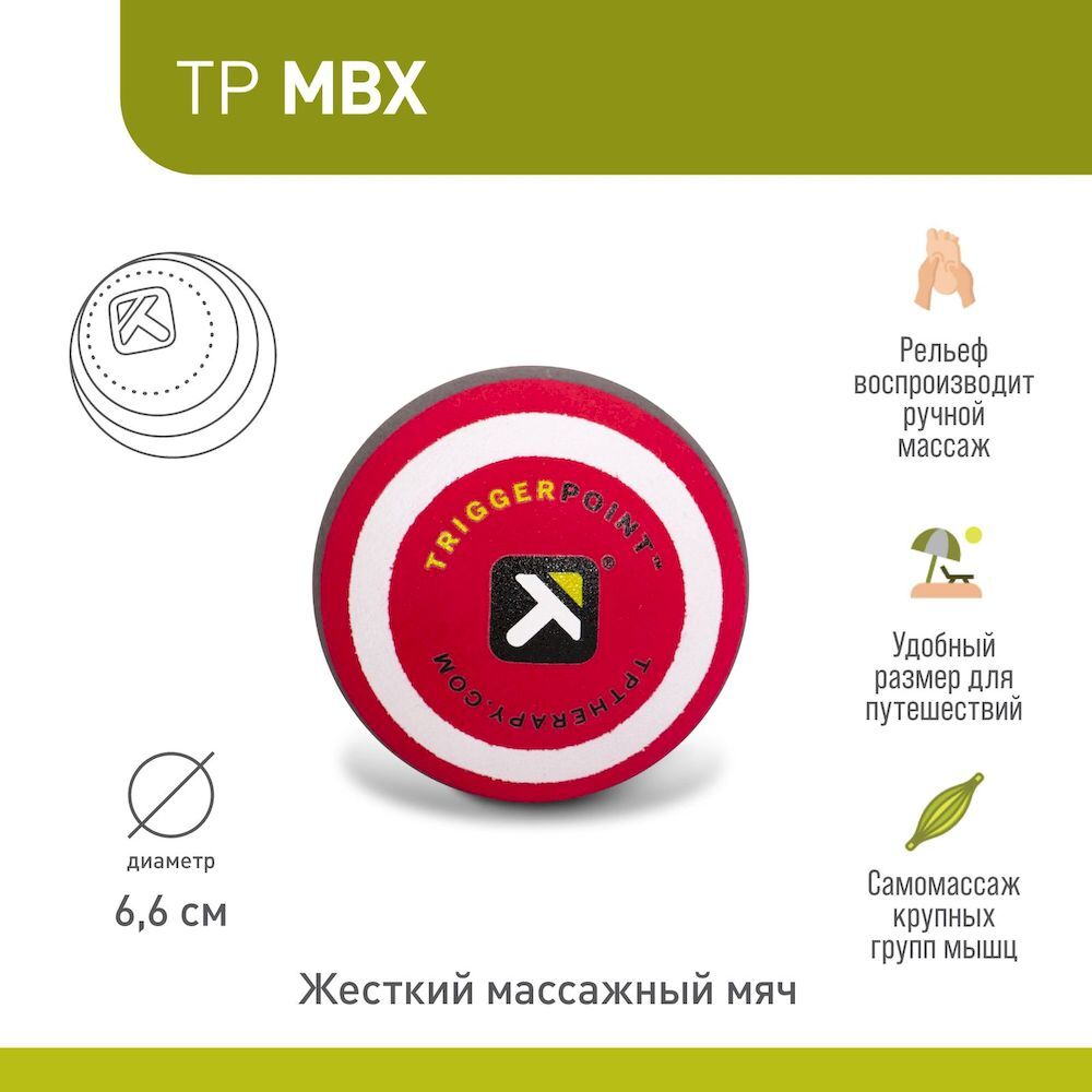 Массажный мяч Trigger Point MBX, 6,6 см, жесткий - Trigger Point