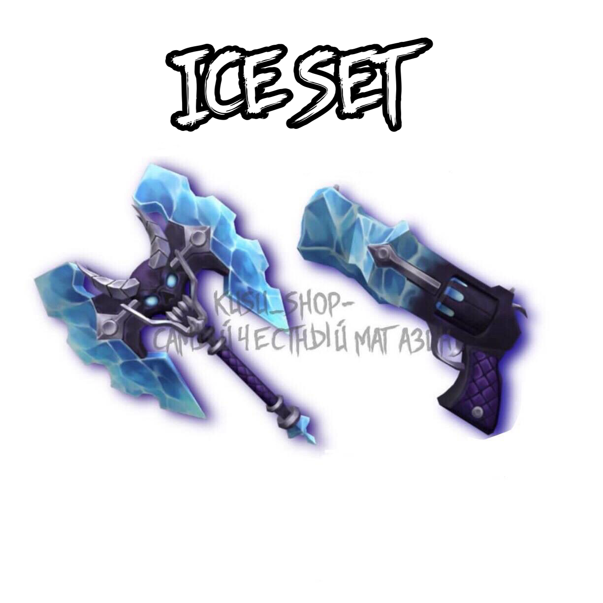 Купить Iceblaster и Icebreaker MM2 по низкой цене