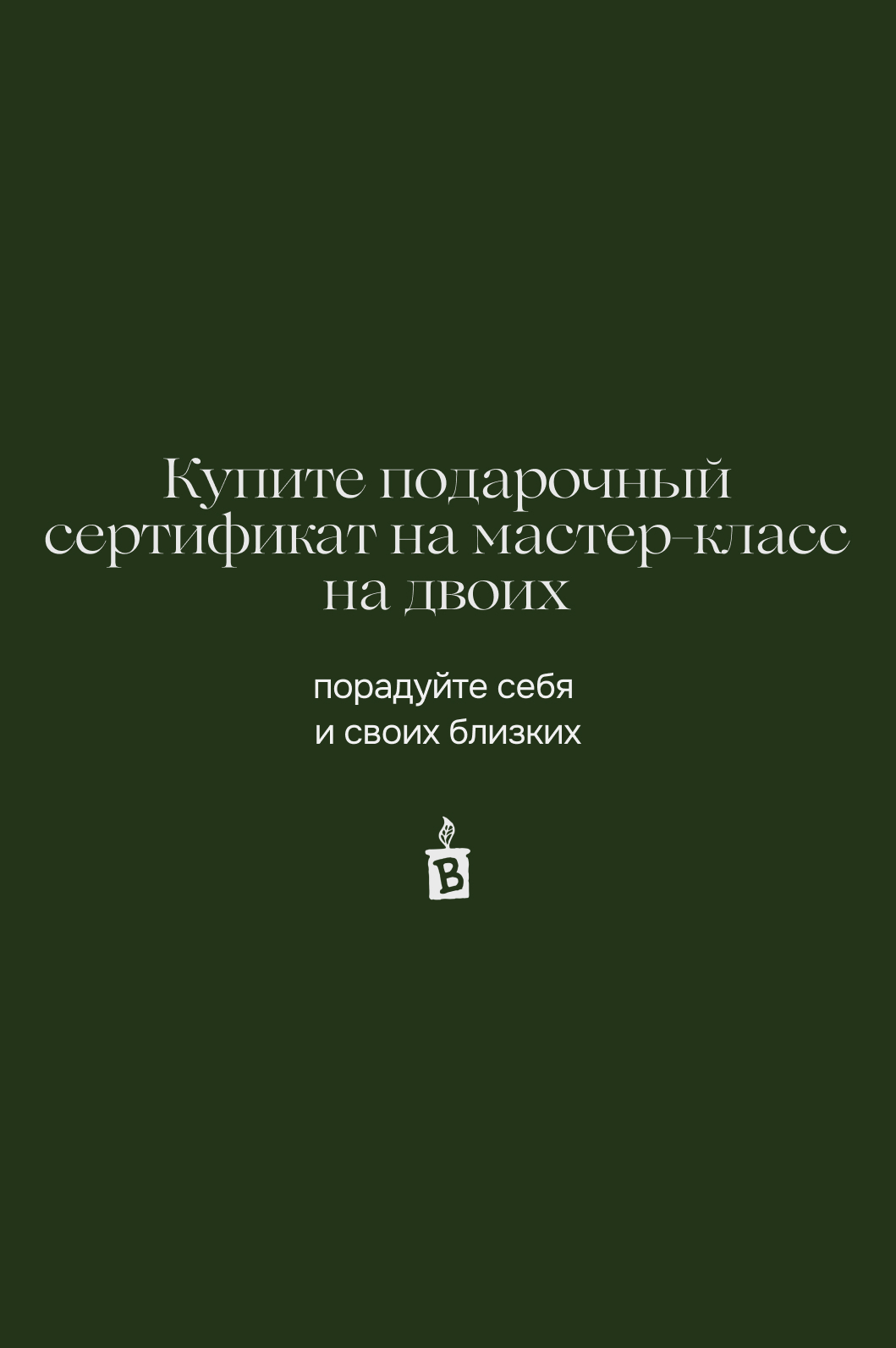 Сертификат на двоих