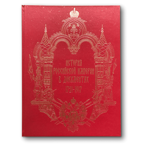 История Российской империи в документах. 1721–1917 годы | купить, заказать