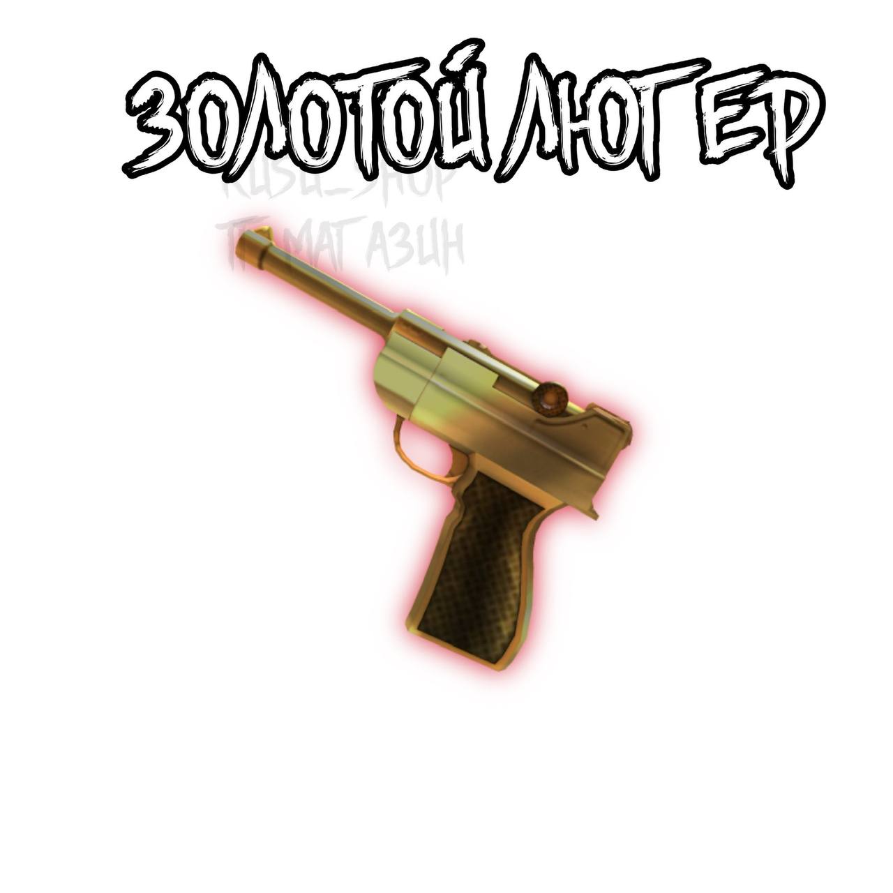 Купить Золотой люгер (Golden Luger) MM2 по низкой цене