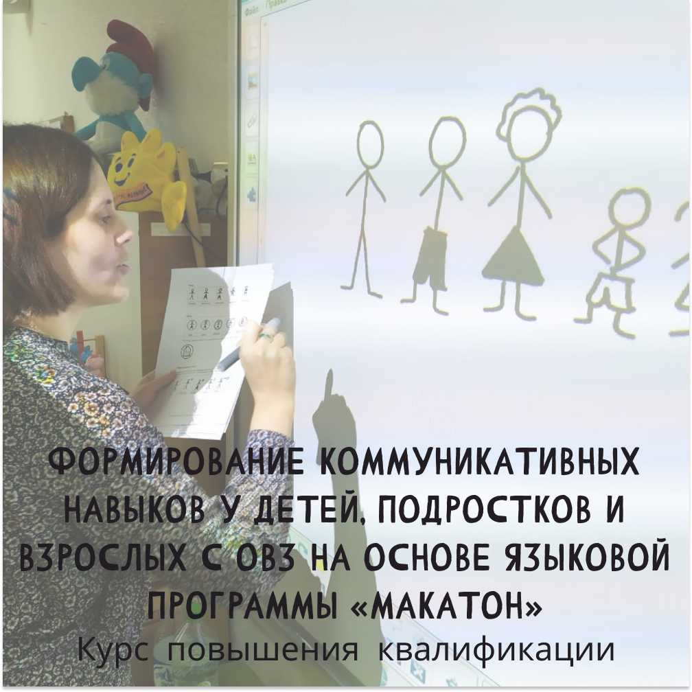 Формирование коммуникативных навыков у детей подростков и взрослых с ОВЗ на основе языковой