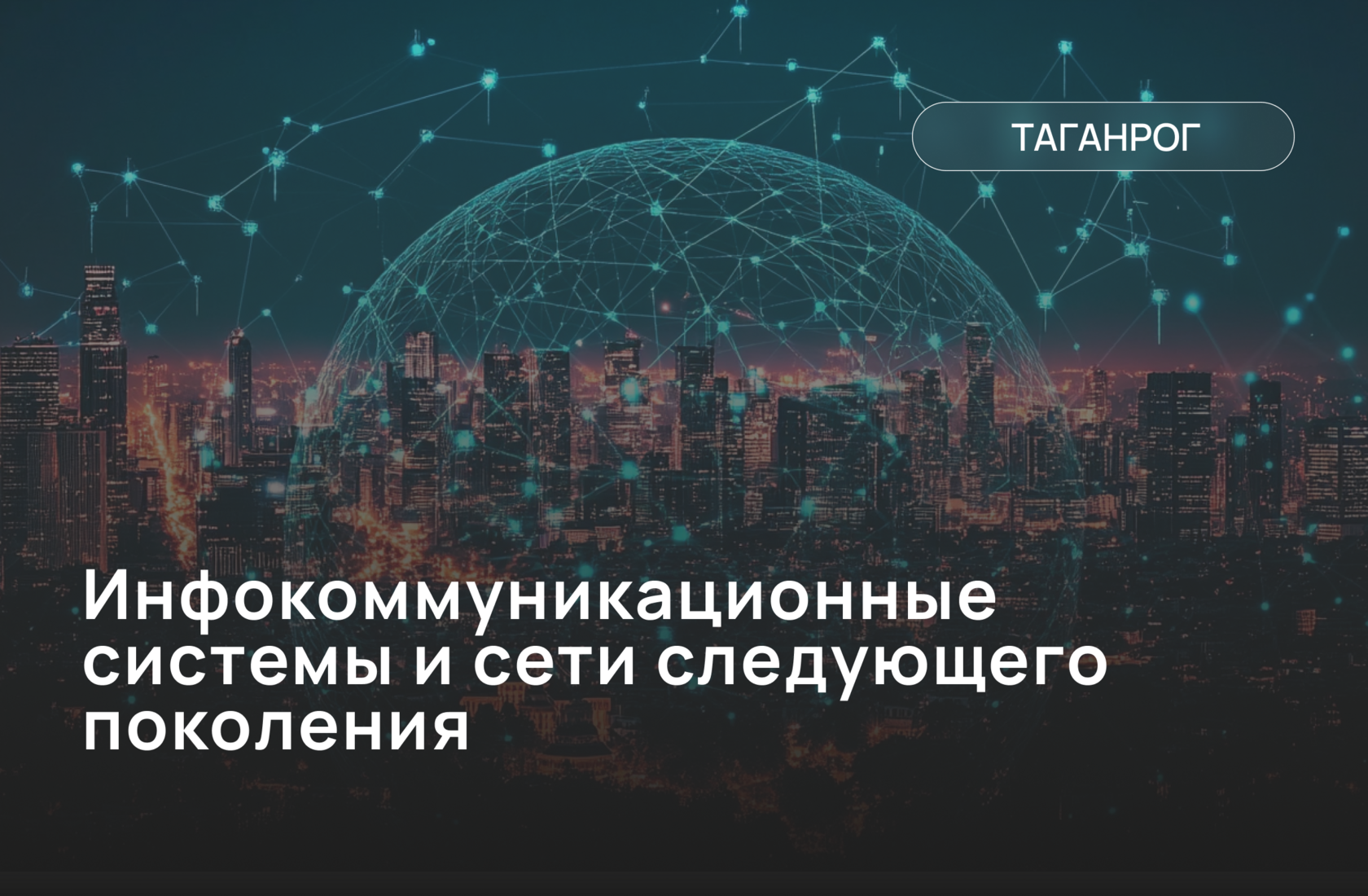 Инфокоммуникационные системы и сети следующего поколения