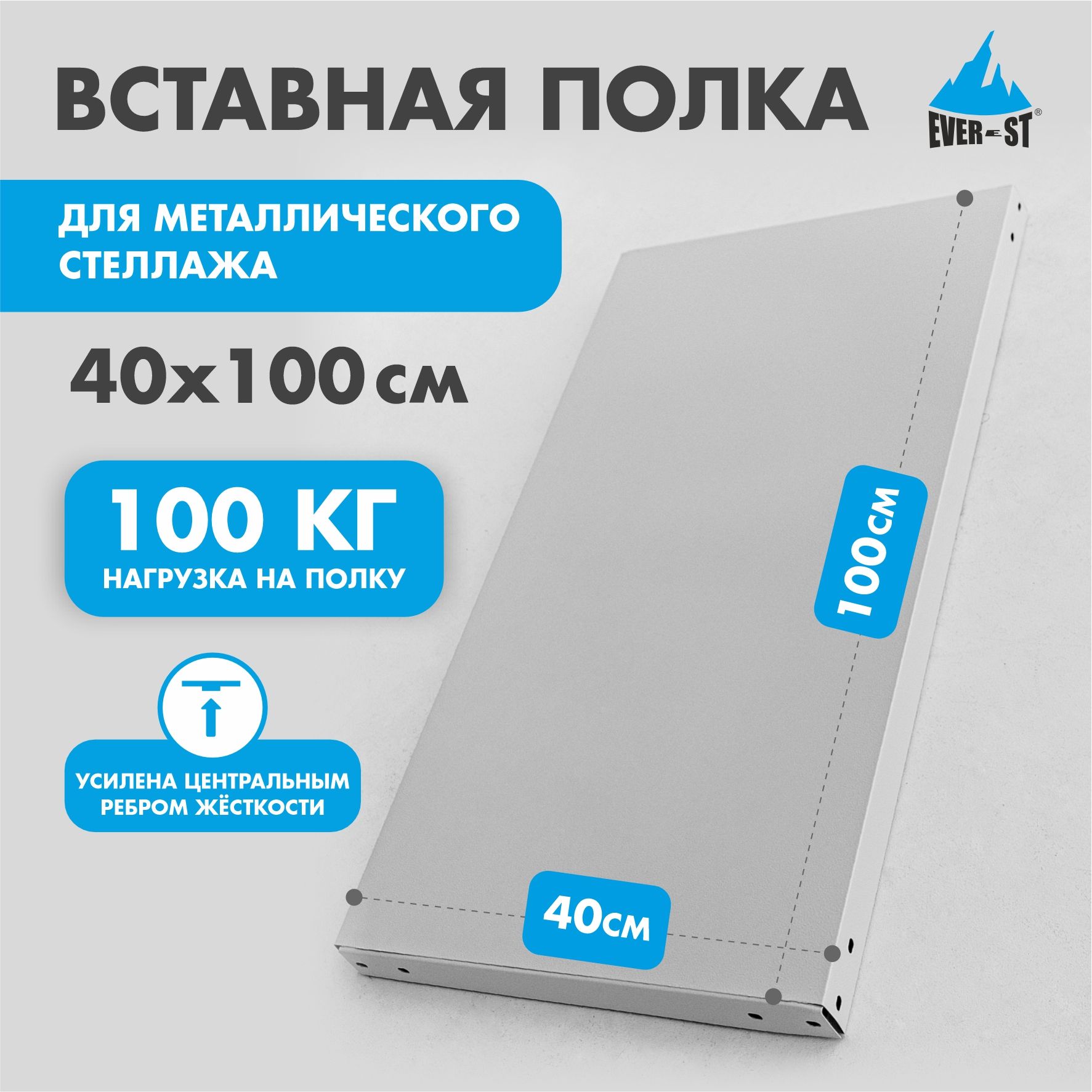 Полка для металлического стеллажа Everest-100-40/100