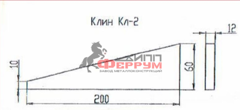 Клин плоский Кл-2 монтажный для РВС