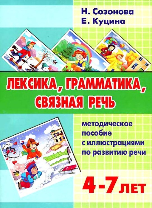 Лексика, грамматика, связная речь Куцина Е., Созонова Н.