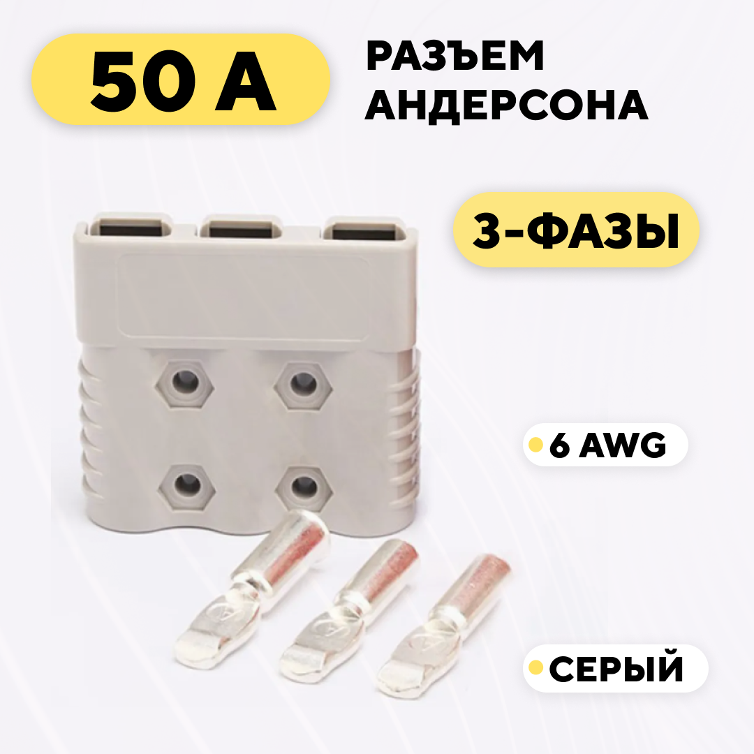 Силовой разъем Андерсона 3-фазный (3 контакта) 50A - купить в интернет ...