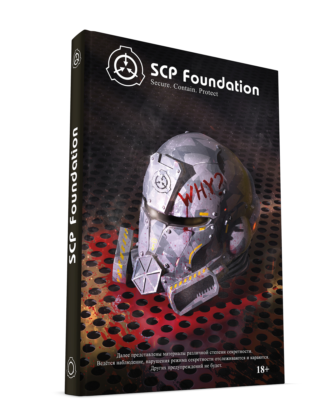 SCP Foundation, чёрный том