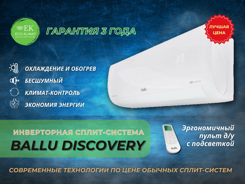 Кондиционеры Ballu Discovery BSVI-12HN8 DC inverter Волгоград - Ballu
