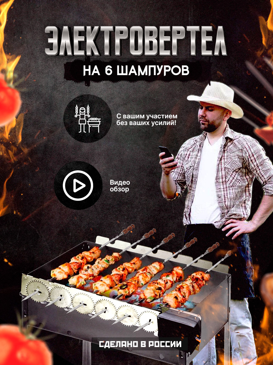 Саможар «Волчок» на 6 шампуров