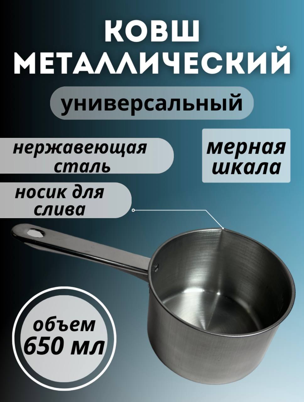 Ковш металлический