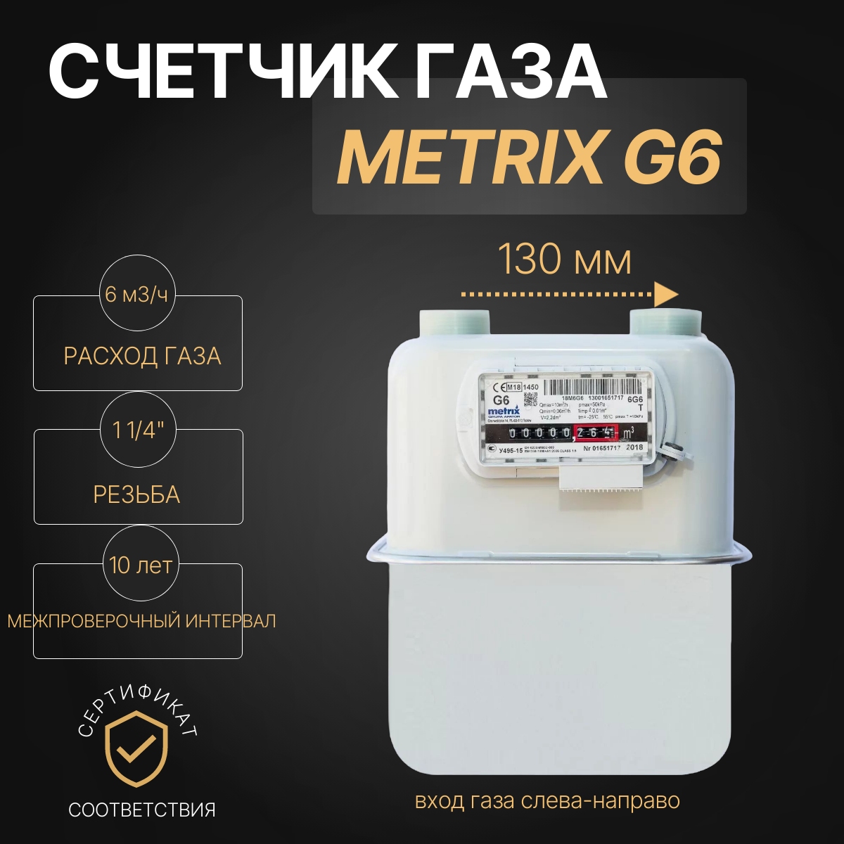 Счетчик газа Metrix G6 130 мм купить в Москве по низкой цене