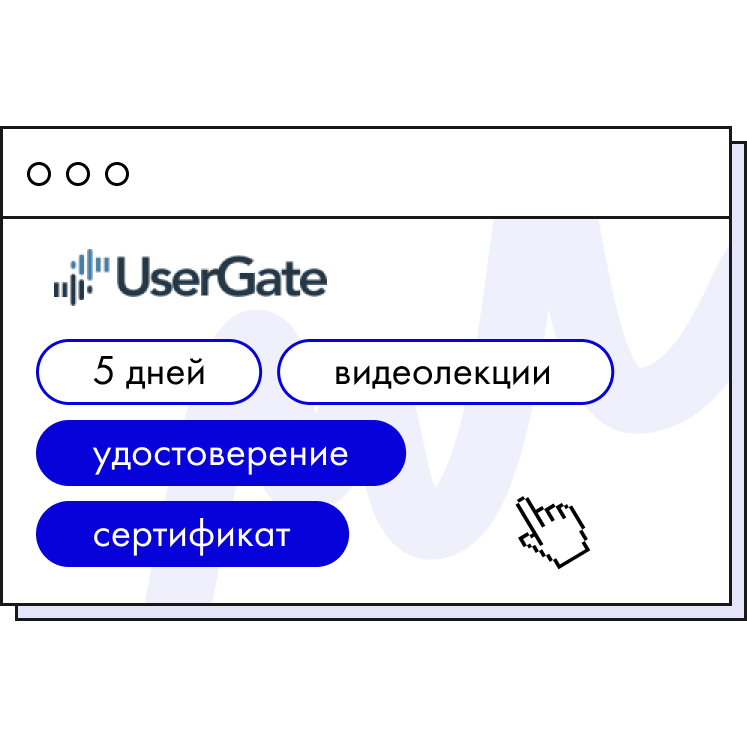 курс Администрирование межсетевых экранов UserGate 6 от Softline