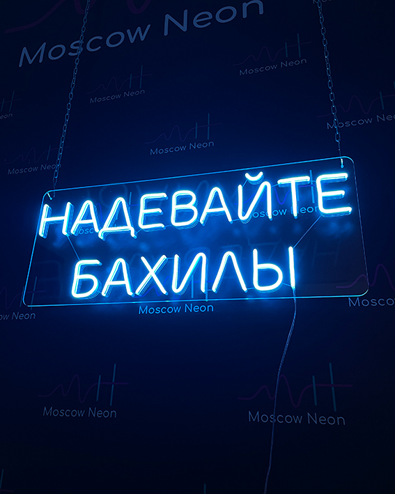 Неоновая вывеска, надпись «Надевайте бахилы»» — купить в Москве ...
