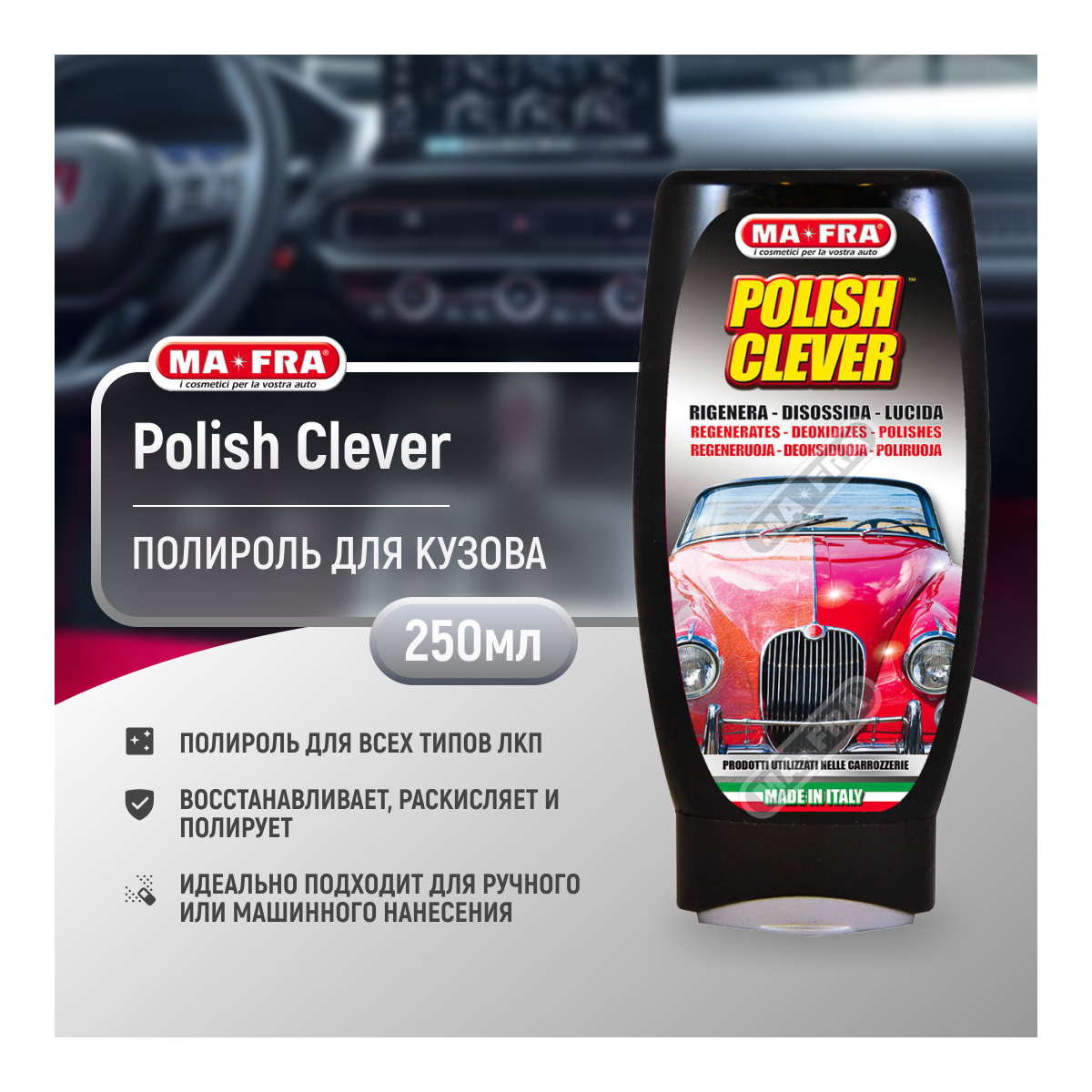 Ручной полироль для кузова автомобиля Ma-Fra Polish Clever 250мл