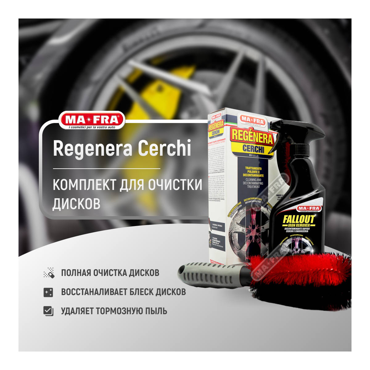Ma-Fra Regenera Kit Cerchi 500мл комплект для очистки дисков