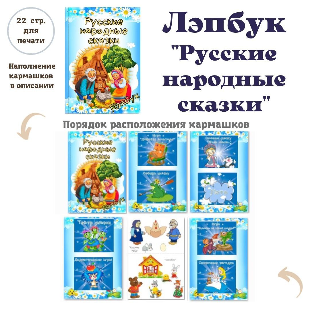Лэпбук «Русские народные сказки»