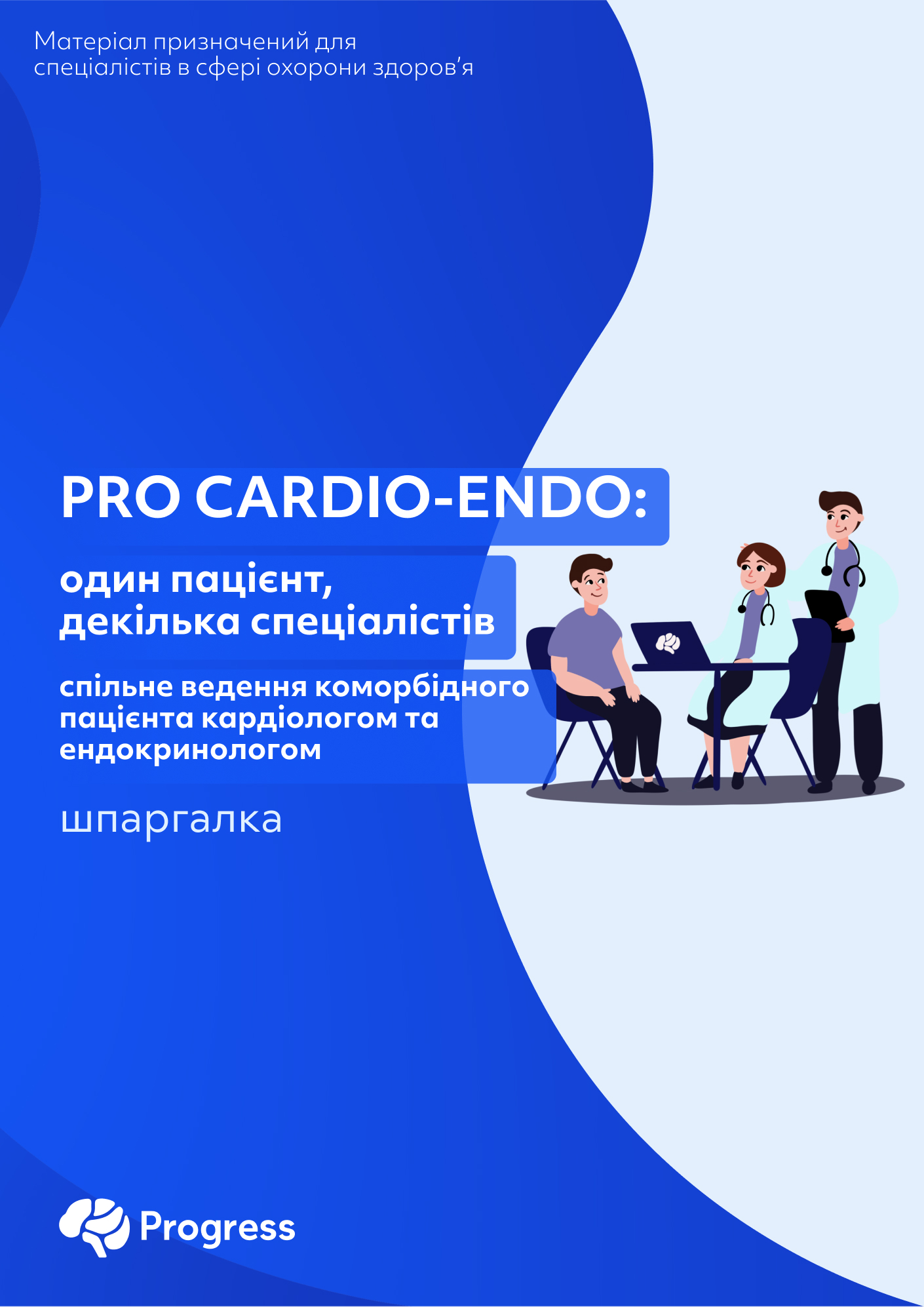 Шпаргалка PRO CARDIO-ENDO: один пацієнт, декілька спеціалістів