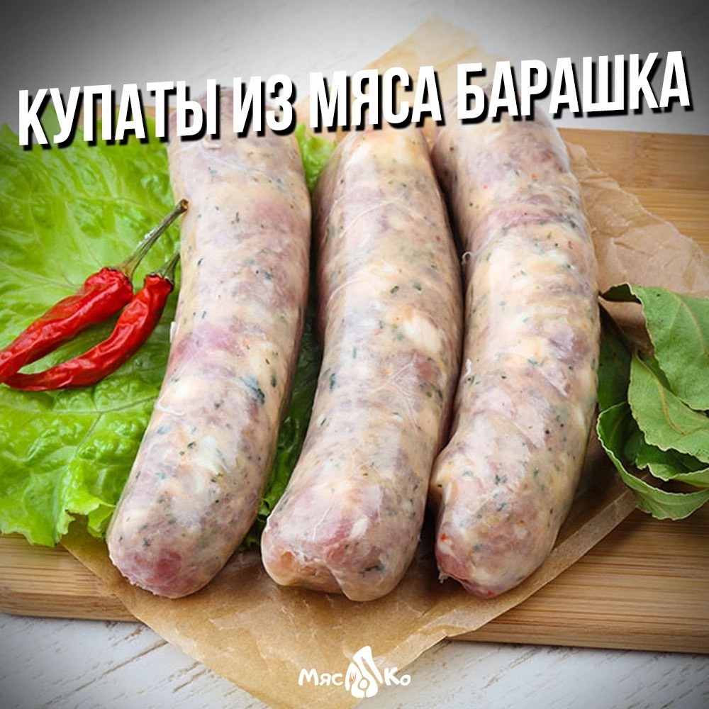 Купаты из мяса барашка | Купить в СПб с доставкой