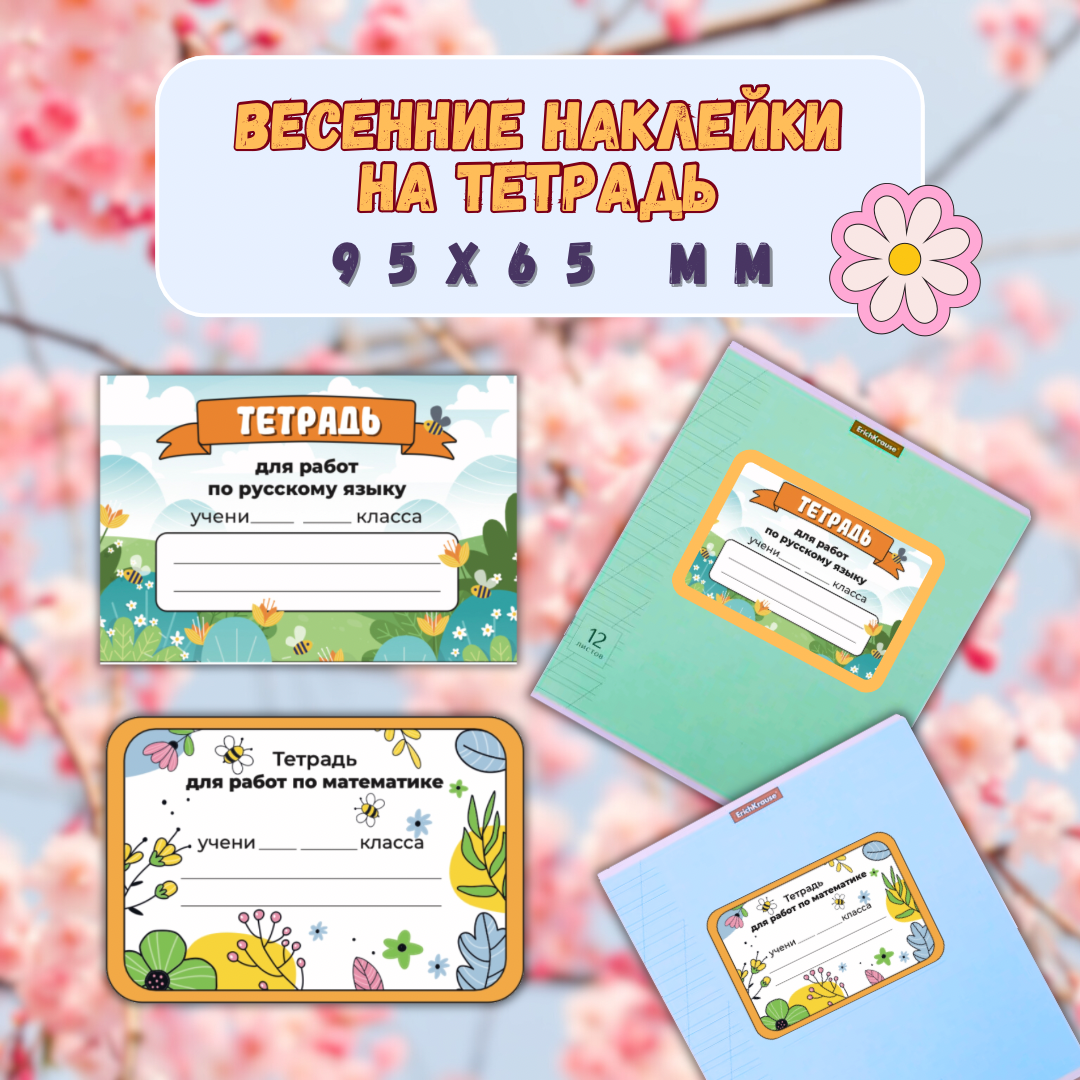 Весенние наклейки на тетрадь