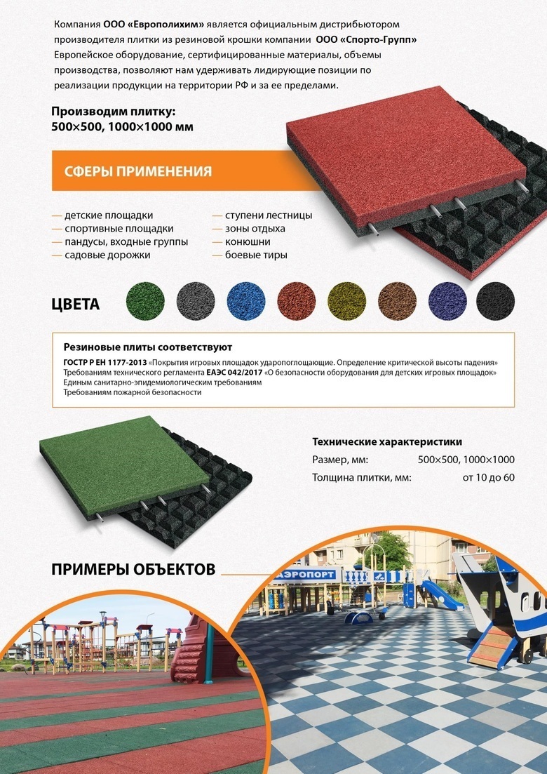 Плитка из резиновой и epdm крошки - EuroPolychem