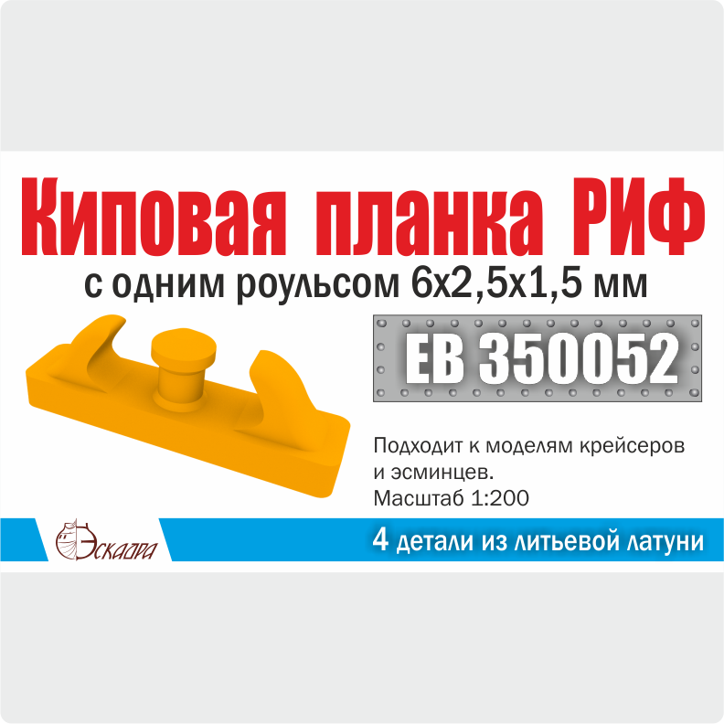 Киповая планка РИФ с одним роульсом 6х2,5х1,5 мм (4 шт/уп) - ТМ Эскадра