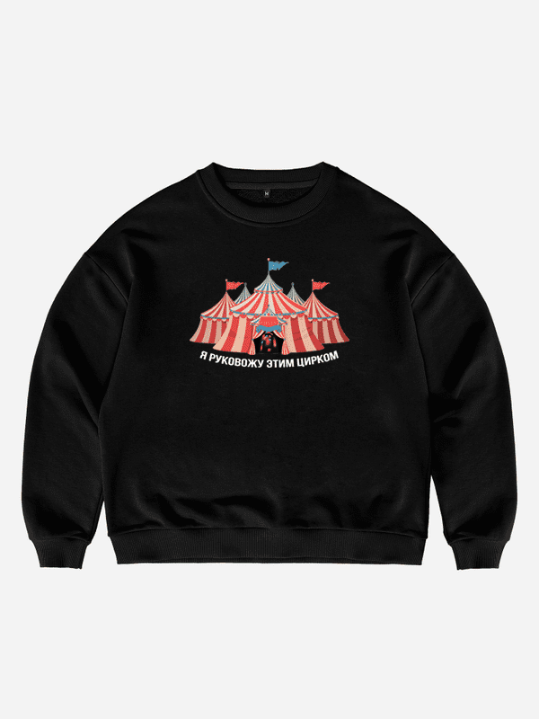 Купить свитшот с надписью "я руковожу этим цирком свитшот", свой принт ...