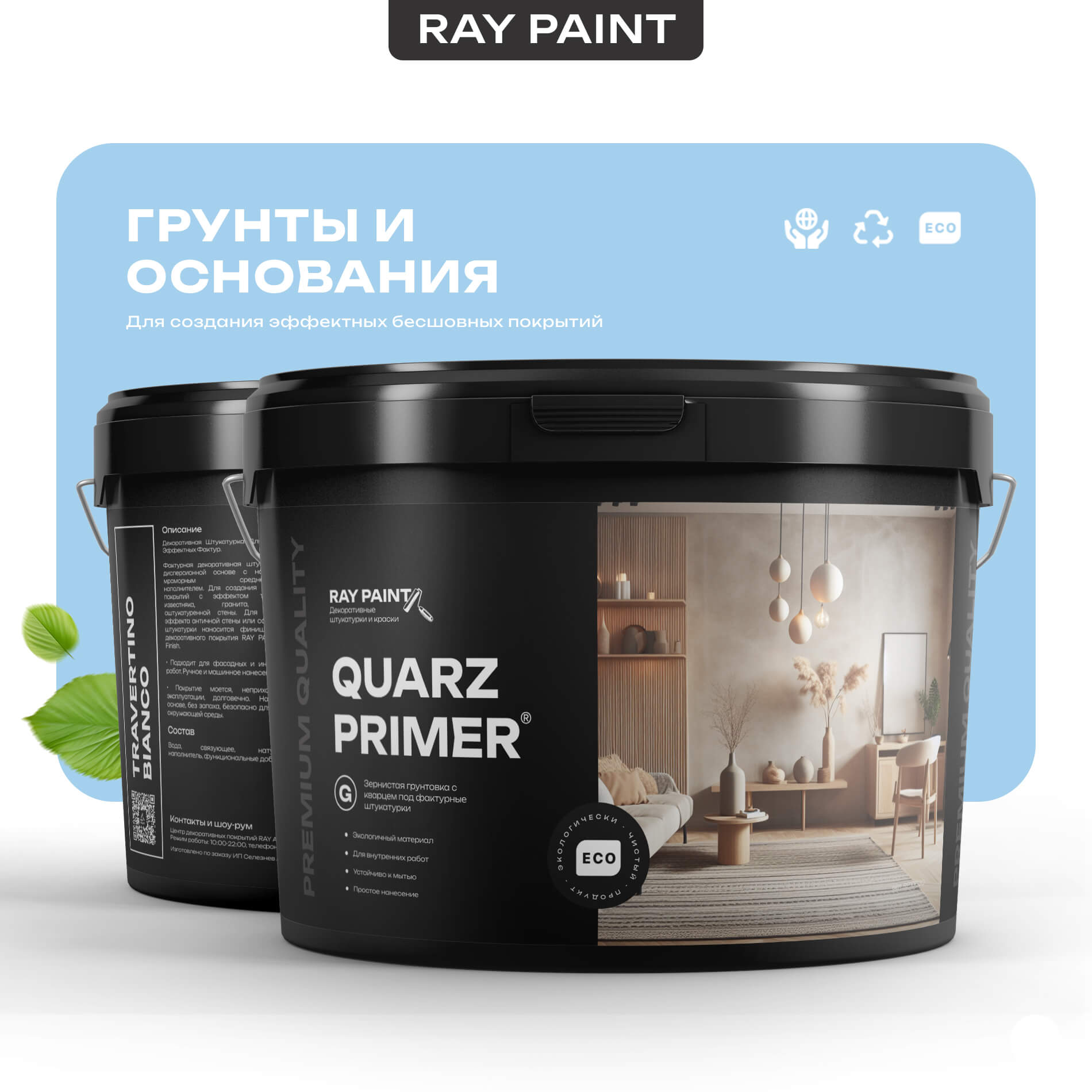 Грунт RAY PAINT Quarz Primer - RAY PAINT