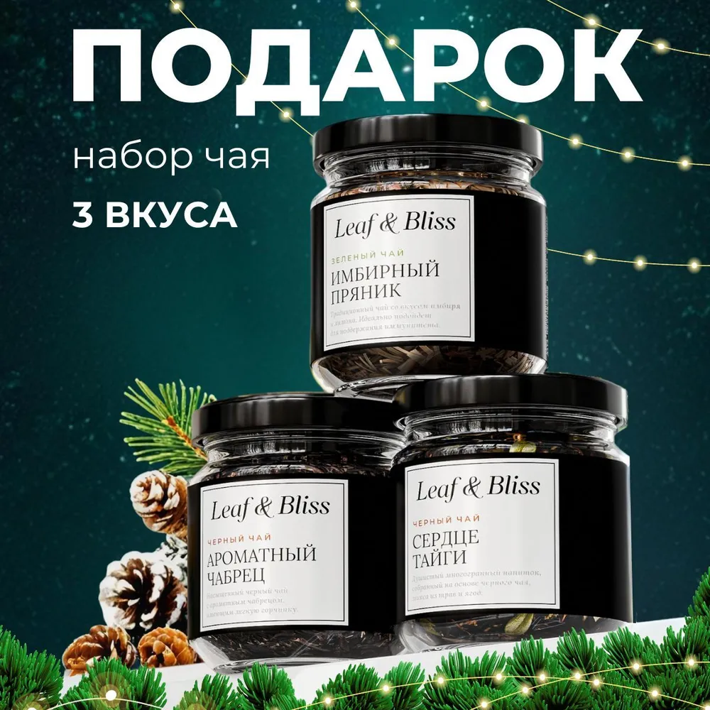 Чай листовой Leaf&Bliss из 3 вкусов - Leaf&Bliss