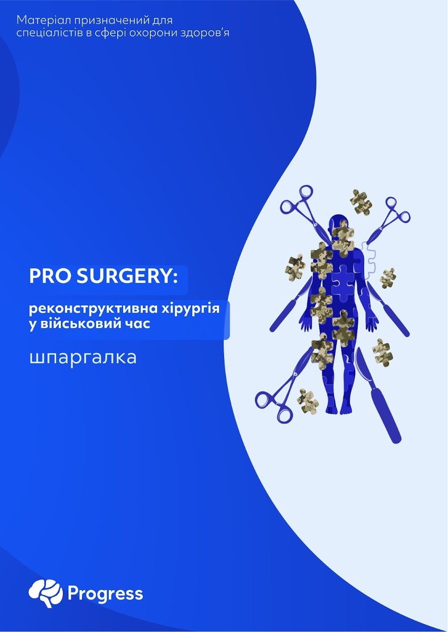 Шпаргалка Pro surgery - реконструктивна Хірургія у військовий час