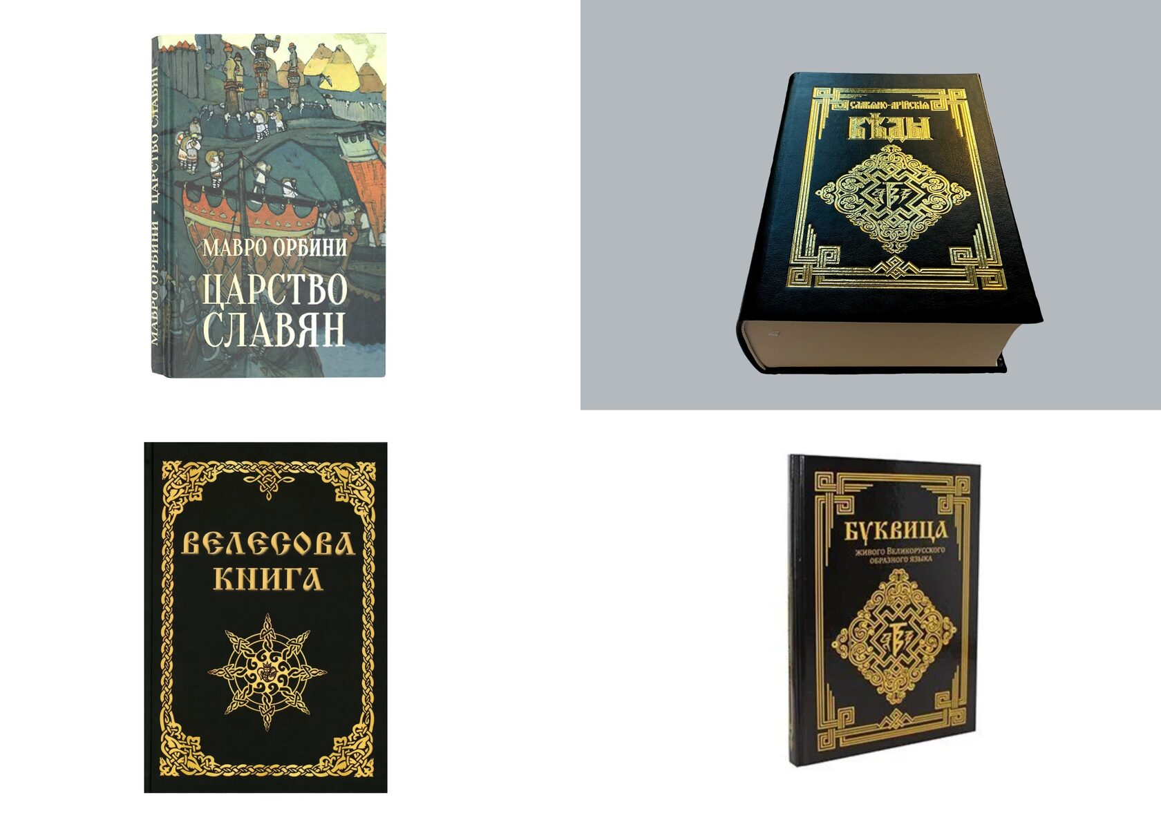 Набор книг ВЕДАЮ (Славяно-Арийские Веды, Буквица, Веда прави, Велесова ...