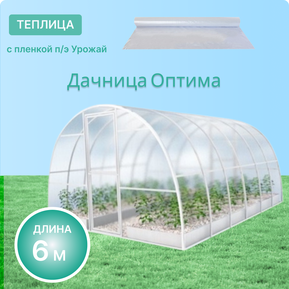 Теплица Дачница Оптима 6 метров с пленкой п э для парников Урожай