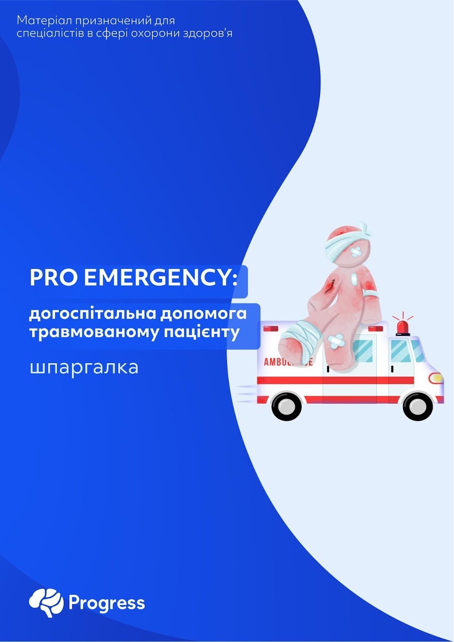 Шпаргалка Pro Emergency - догоспітальна допомога травмованому