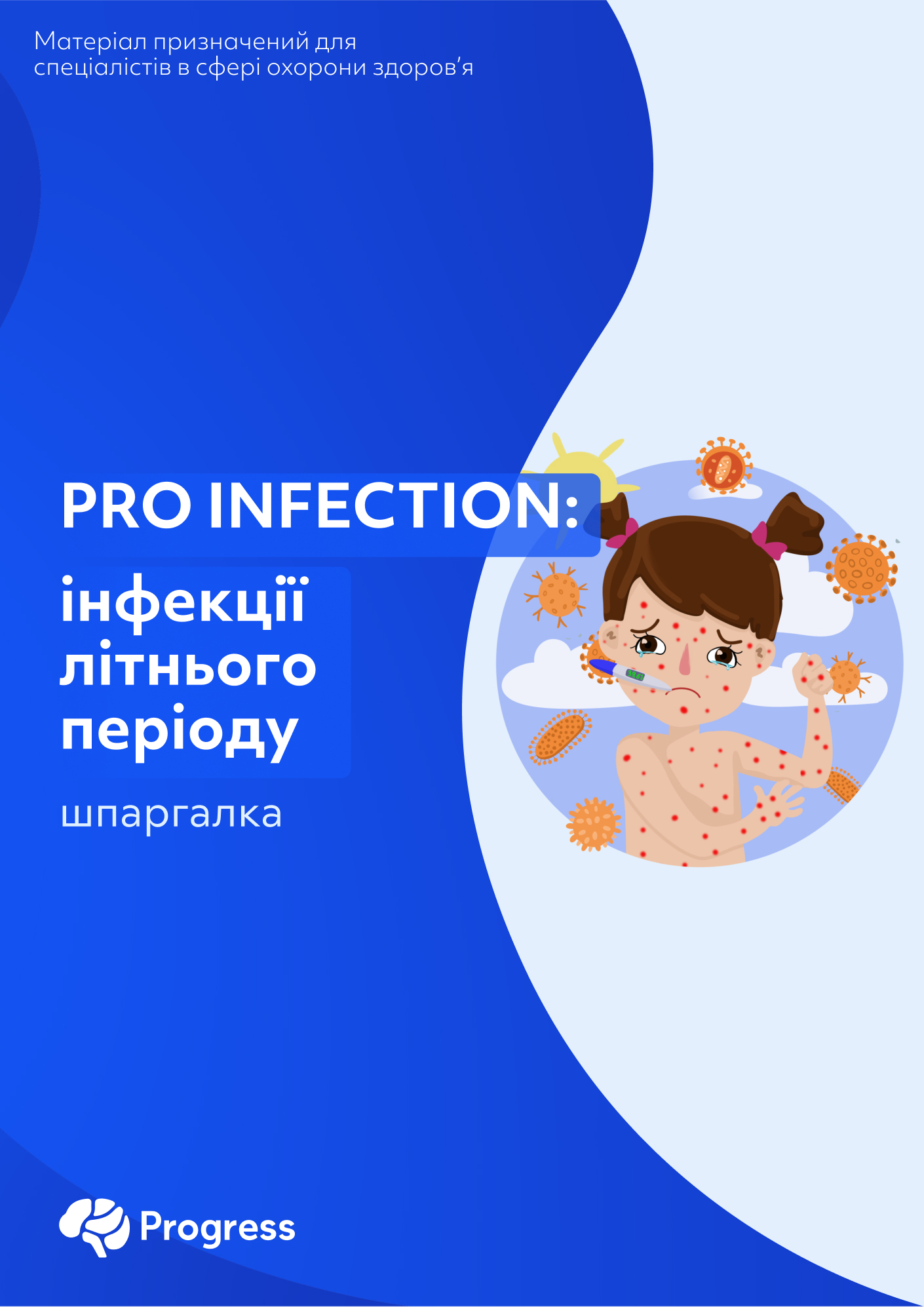 Шпаргалка PRO INFECTION: інфекції літнього періоду