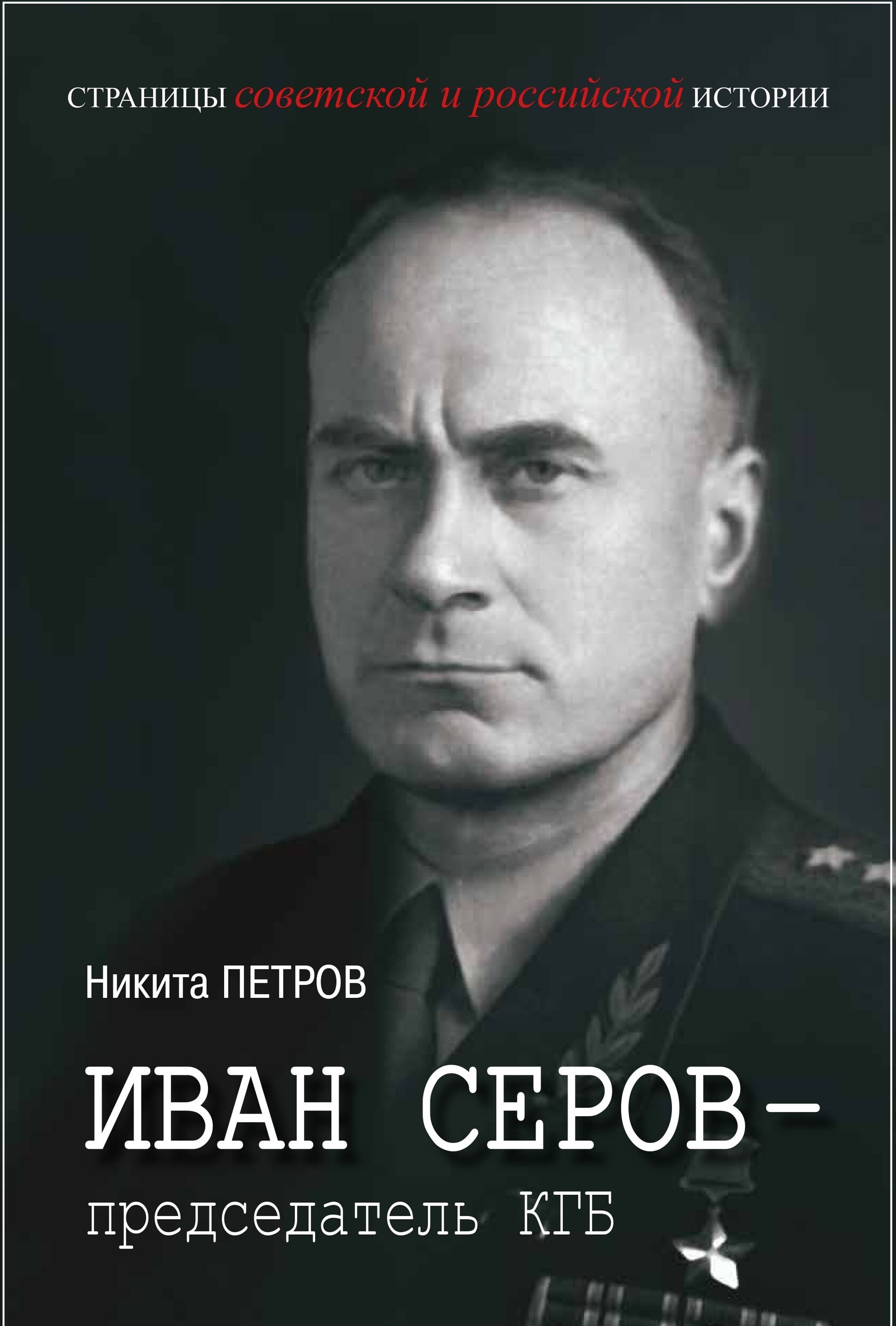 Книга "Иван Серов - председатель КГБ".