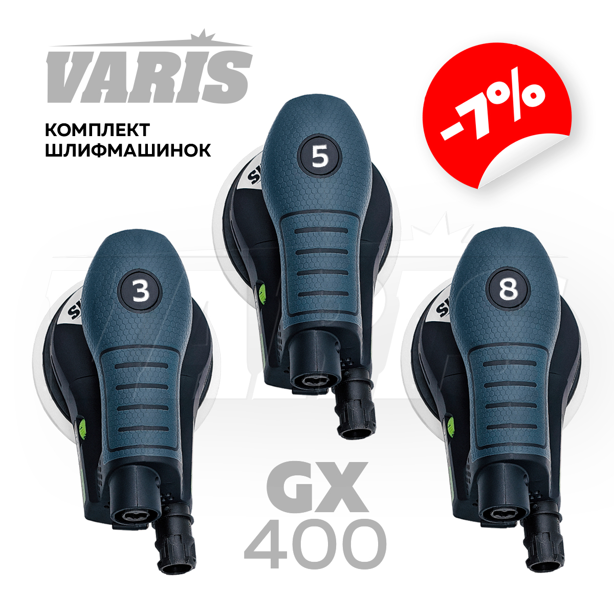 Шлифмашина Бесщеточная Эксцентриковая Орбитальная VARIS GX 400 - 3.0, 5 ...