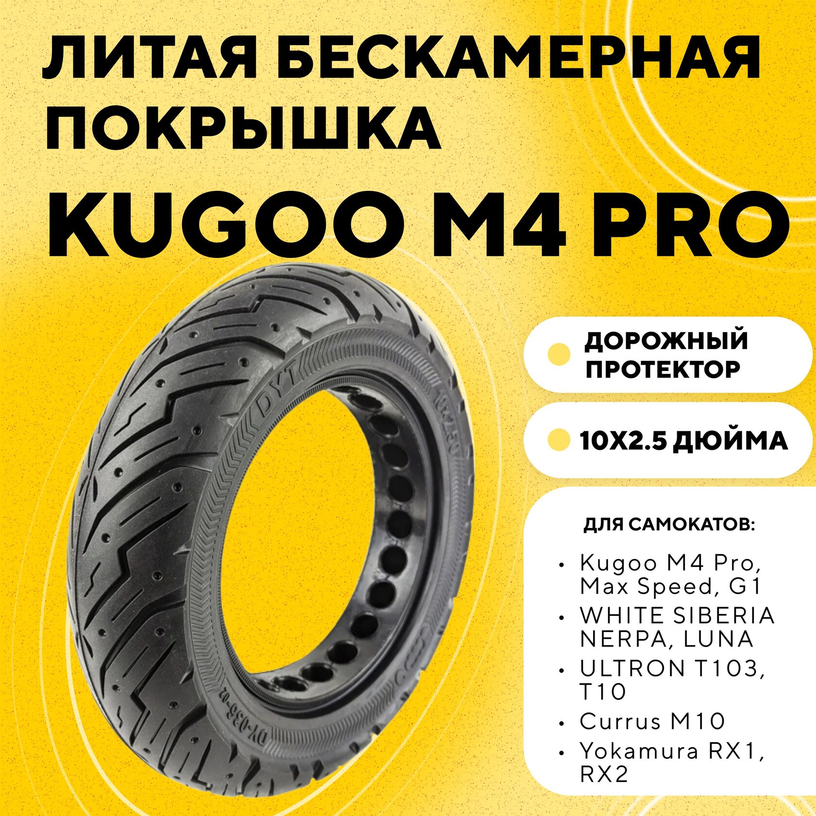 Литая бескамерная покрышка 10 дюймов (10x2.5-6) для электросамоката ...
