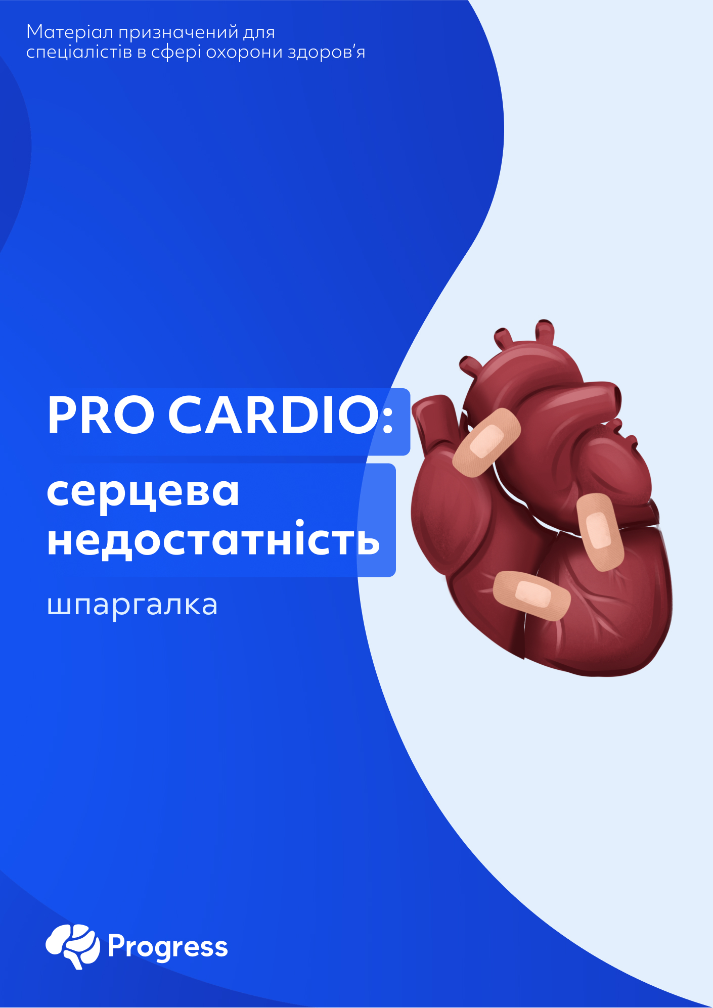 Шпаргалка PRO CARDIO: серцева недостатність