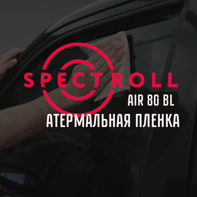 Артермальная плёнка Spectroll AIR 80 BL | Спектрол атермальная пленка ...