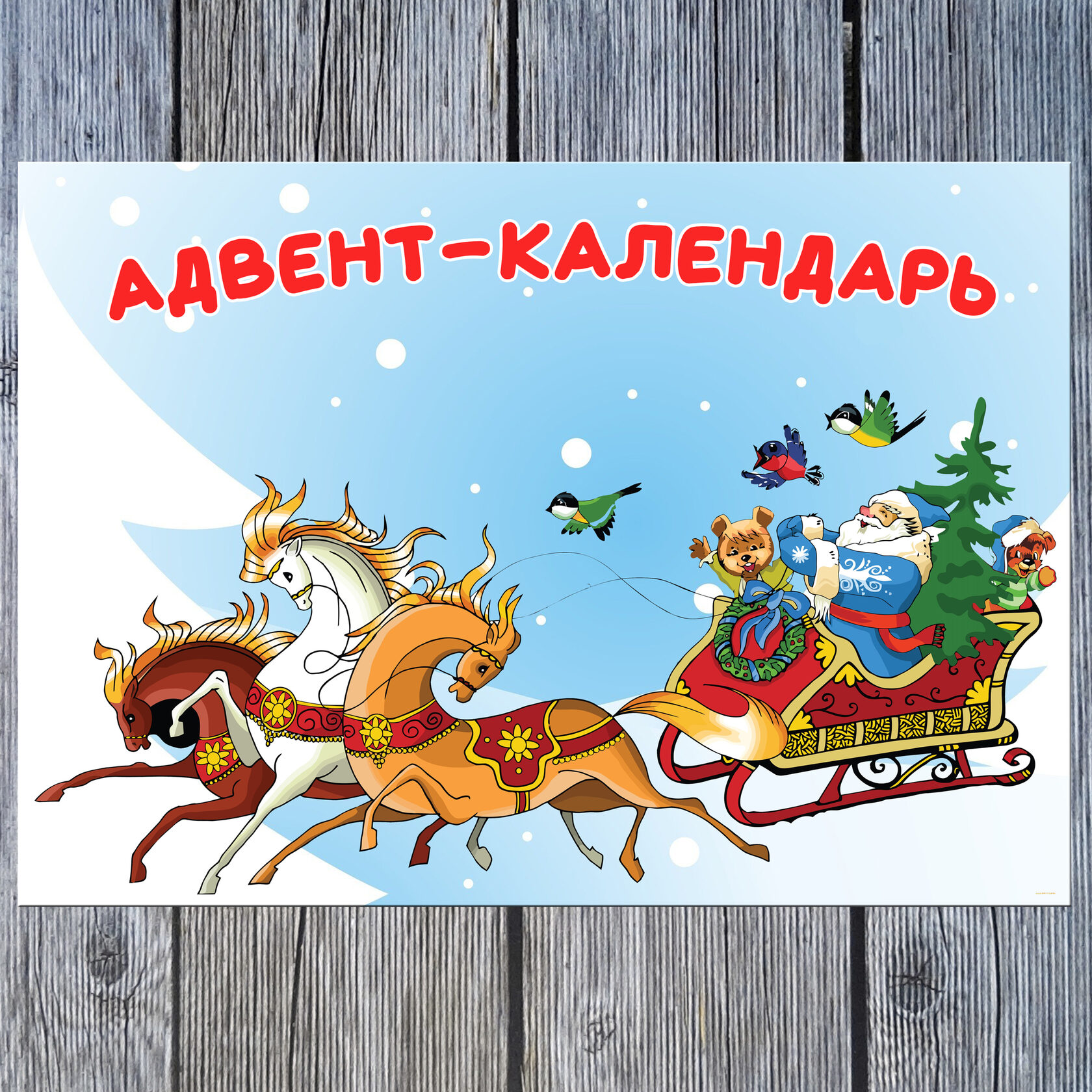 Адвент календарь. Формат А4