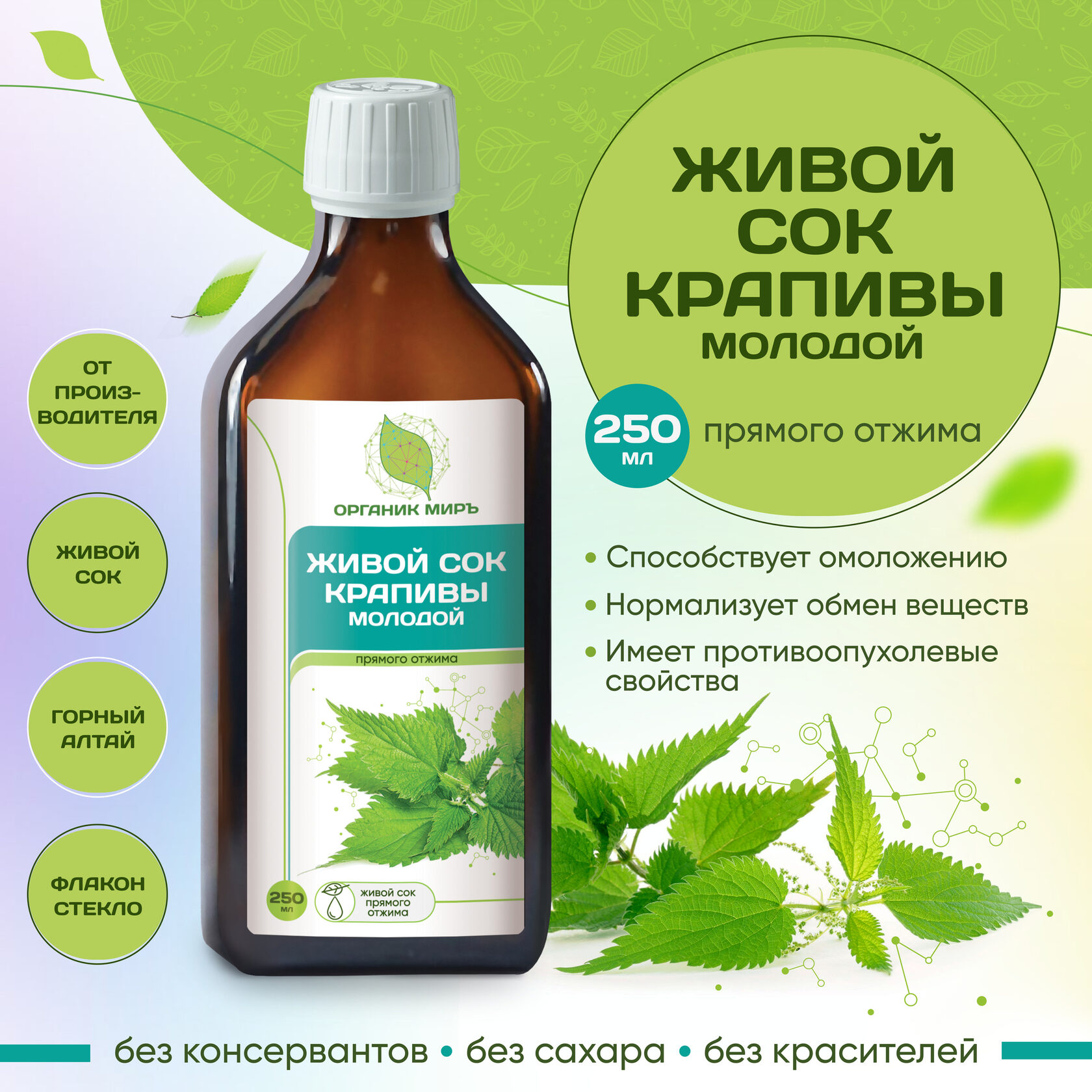 Живой сок листьев Крапивы молодой жгучей прямого отжима, 250 мл ...